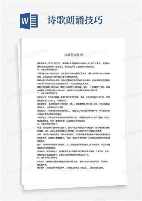 诗歌朗诵技巧 Word模板下载 编号lwnodryv 熊猫办公