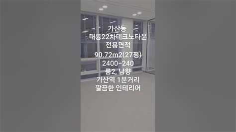 가산디지털단지역 도보1분거리 대륭테크노타운22차인테리어 깔끔한 사무실을 보여드립니다 Youtube