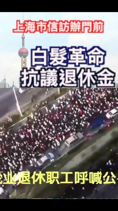 上海白髮運動 繼武漢、大連之後，上海市江西中路信訪辦門前，大規模老人抗議退休金方案和醫保政策。 白髮運動退休方案醫療保險兩會養老錢