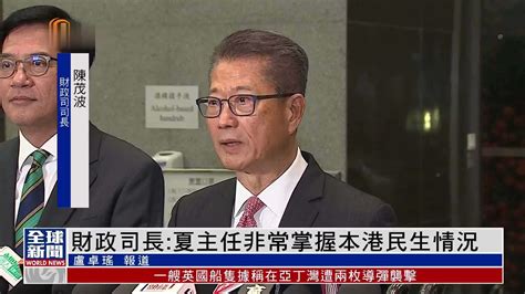 粤语报道｜香港财政司长：夏主任非常掌握本港民生情况凤凰网视频凤凰网