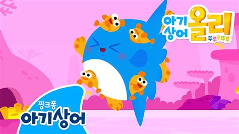 최초공개 4화 우리 모두 멋져 아기상어 올리 뚜루루뚜루 어린이 애니메이션 핑크퐁 아기상어 올리 Youtube