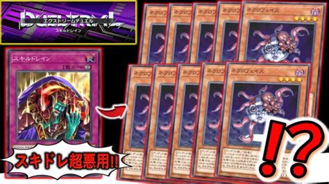 【スキドレ悪用】はいクソゲー！ デュエルトライアル「スキルドレイン」でネクロフェイスデッキ破壊先攻ワンキルしてみた【遊戯王マスターデュエル