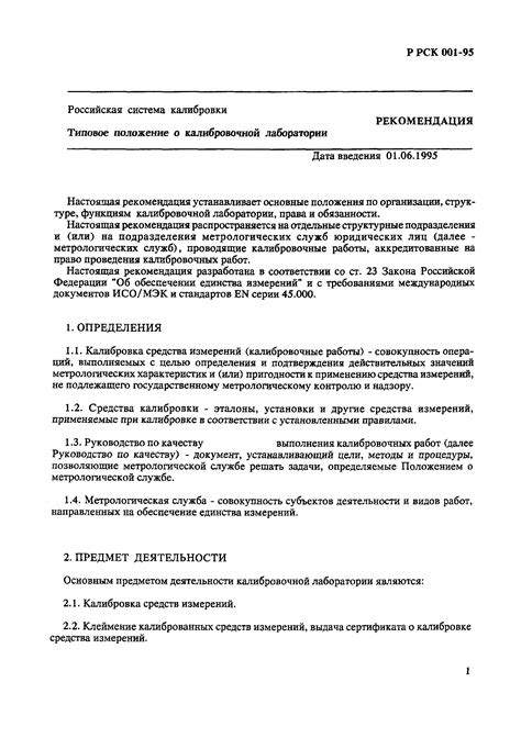 Скачать Р РСК 001-95 Российская система калибровки. Типовое положение о ...