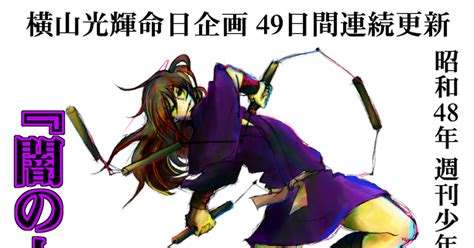 横山光輝 横山光輝命日企画 49 どもこ＊c105東6ソ32aのイラスト Pixiv