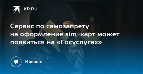 Сервис по самозапрету на оформление Sim карт может появиться на «Госуслугах Kp Ru