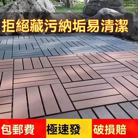 【實體店 爆火】新二代 共擠 塑木地闆 高效防腐 防水 無毒 拚接地闆 陽臺 室外 花園 環保地闆 造景 佈置 裝潢 蝦皮購物