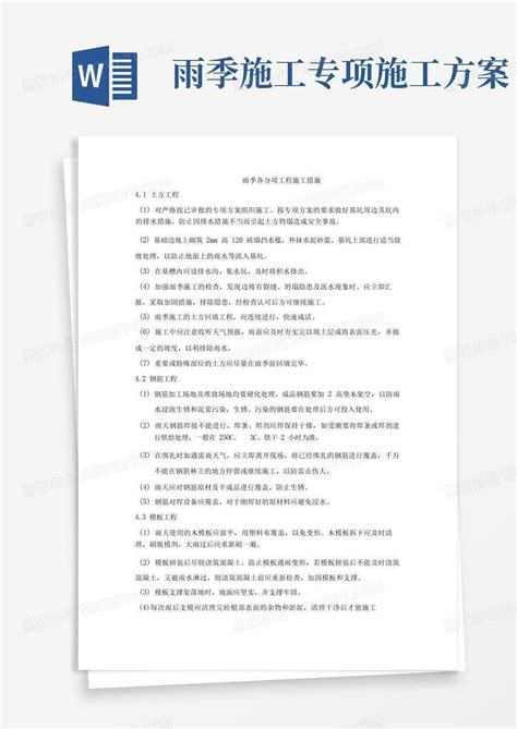 雨季各分项工程施工措施word模板下载编号loxygbpq熊猫办公