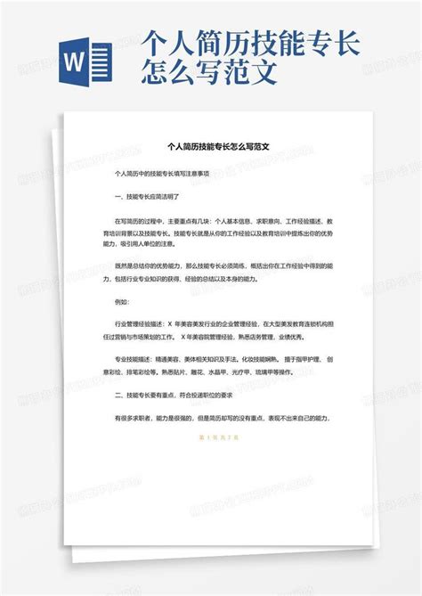 个人简历技能专长怎么写范文Word模板下载 编号qyvaknkr 熊猫办公