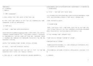 张国良传播学原理笔记