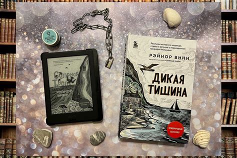 📚 "Дикая тишина" Рэйнор Винн - книга, от которой не оторваться и ...