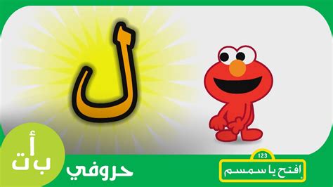 حروفي حرف اللام ل ليمون افتحياسمسم Letters Iftah Ya Simsim