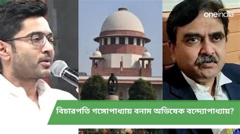 বিচারপতি অভিজিৎ গঙ্গোপাধ্যায়ের বিরুদ্ধে সুপ্রিম কোর্টে আর্জি অভিষেকের