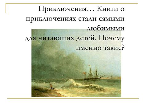 Приключенческая литература - online presentation