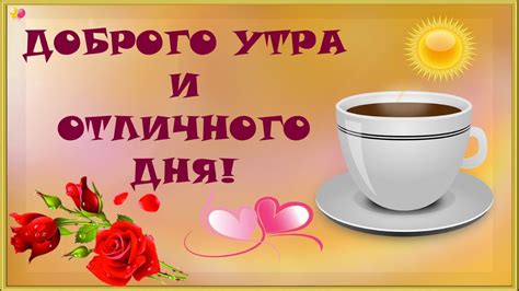 ☀️С ДОБРЫМ УТРОМ☀️УДАЧНОГО ДНЯ☀️Пожелания друзьям и близким☀️ Youtube