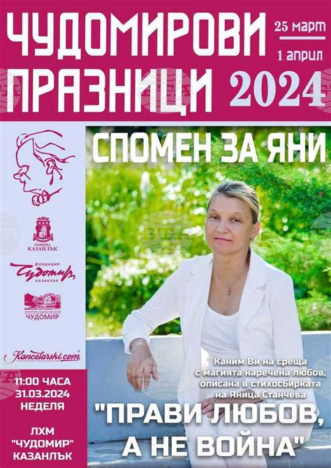 Среща в памет на журналистката Яница Станчева организират в музей „Чудомир“ в Казанлък Утро