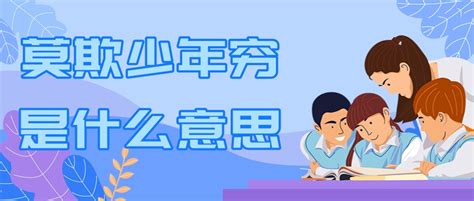 莫欺少年穷是什么意思 小语网手机版