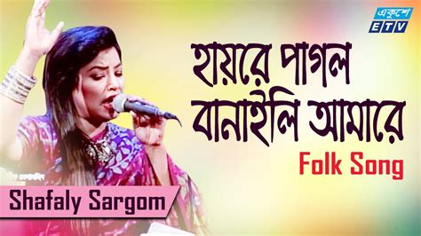 Tui Amare Korli Pagol তুই আমারে করলি পাগল Shafaly Sargom Bangla