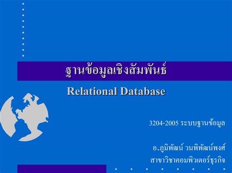 Ppt ฐานข้อมูลเชิงสัมพันธ์ Relational Database Powerpoint Presentation Id6235206