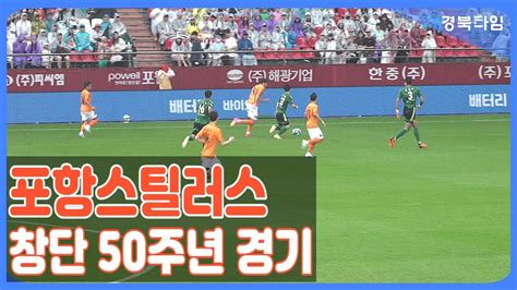 포항스틸러스 창단 50주년 경기 고영준 결승골 승리 Youtube