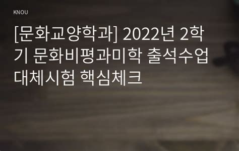 문화교양학과 2022년 2학기 문화비평과미학 출석수업대체시험 핵심체크 방송통신대
