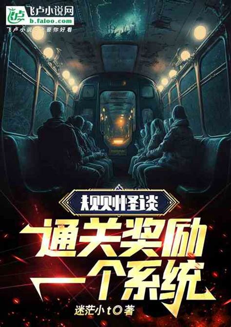 规则怪谈：通关奖励一个系统！迷茫小t小说全本小说下载飞卢小说网