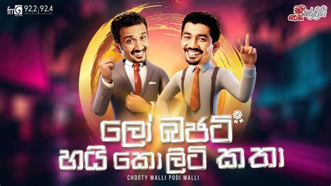 Chooty Malli Podi Malli Low Budget High Quality Katha ලෝ බජට් හයි