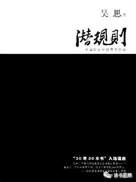 《潜规则》这本书，告诉你真实的历史游戏规则！ 知乎