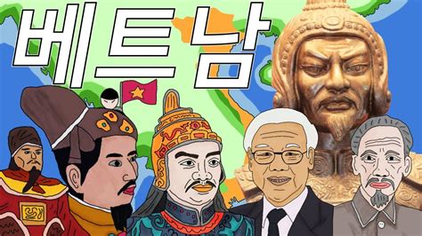 한번에 살펴보는 베트남 역사 Youtube