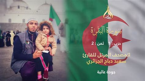 سورة البقرة الحزب 1 الثمن 2 تلاوة الشيخ سعيد دباح برواية حفص عن عاصم