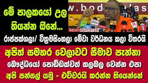 🚨අපිත් සමහර වෙලාවට සීමාව පැන්නා බෞද්ධයෝ පොඩ්ඩක්වත් කලබල වෙන්න එපා