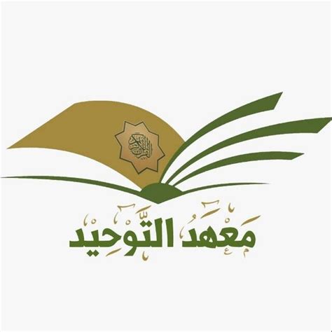 معهد التوحيد لتحفيظ القرآن