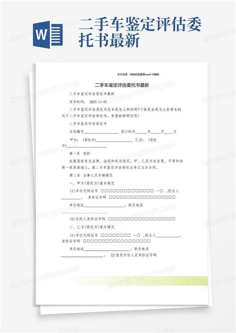 二手车鉴定评估委托书最新Word模板下载 编号qnkkrgbj 熊猫办公