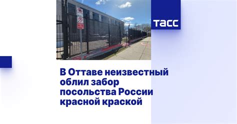 В Оттаве неизвестный облил забор посольства России красной краской