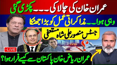 عمران خان کی چالاکی۔پکڑی گئی مذاکراتی عمل کو بڑا جھٹکا عمران ریاض