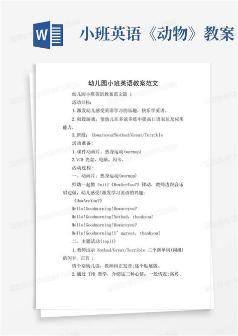幼儿园小班英语教案范文word模板下载熊猫办公