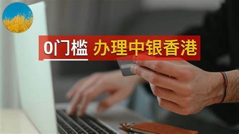 0 门槛中银香港开户保姆级教程！轻松拥有一张境外银行卡｜数字牧民lc Youtube
