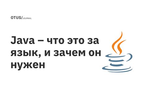 Java что это за язык и зачем он нужен Otus
