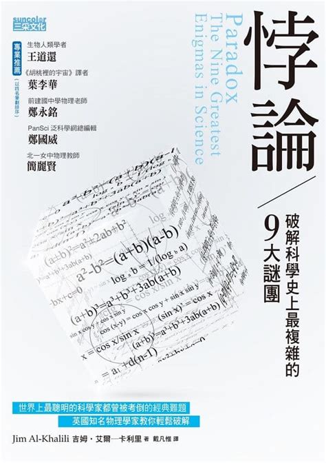 《悖論：破解科學史上最複雜的9大謎團》吉姆‧艾爾─卡利里（jim Al Khalili）【文字版pdf电子书下载】科普百科 雅书