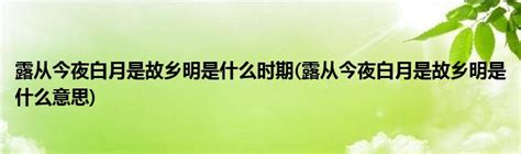 露从今夜白月是故乡明是什么时期 露从今夜白月是故乡明是什么意思 草根科学网
