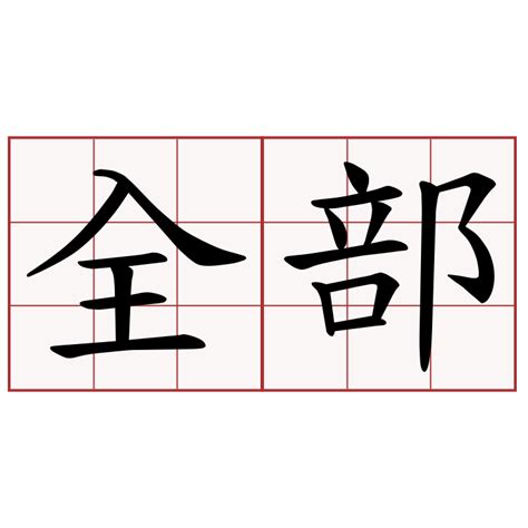 全部 萌典