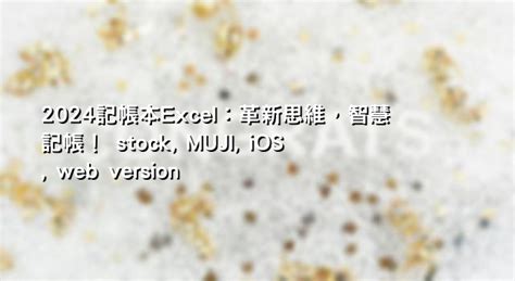 2024記帳本excel：革新思維，智慧記帳！ Stock Muji Ios Web Version