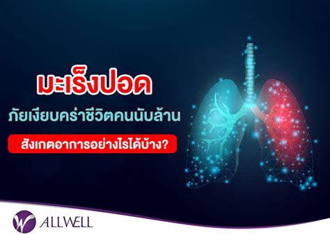 อาการมะเร็งปอด สังเกตอย่างไร ไม่สูบบุหรี่ก็เป็นได้เหรอ