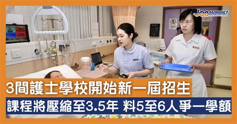 3間護士學校開始新一屆招生 課程將壓縮至3 5年 料5至6人爭一學額 職趣事 JobMarket求職廣場 讀者人數最多廣告最強