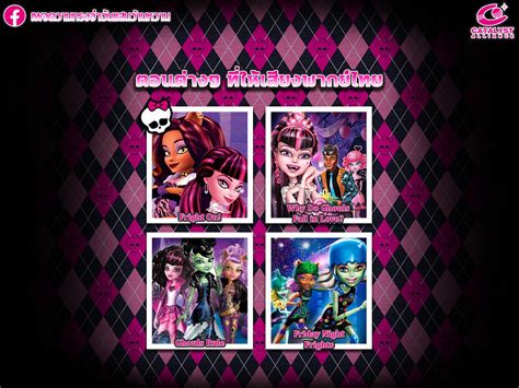 ความทรงจำอันแสนว้านหวาน ตอนต่างๆที่ให้เสียงพากย์ไทย Monster High Fright On มอนสเตอร์ไฮ