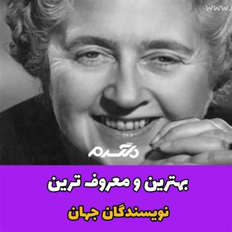 بهترین و معروف ترین نویسندگان جهان