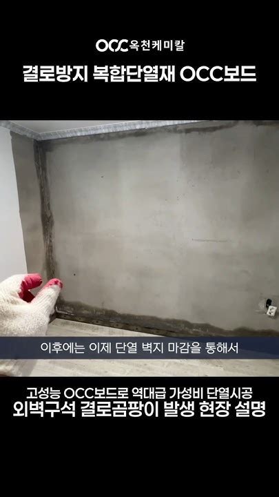 외벽구석 결로곰팡이 발생 현장 설명 Occ보드 단열 결로방지 Gcs보드 골드폭스보드 인테리어 이보드 단열벽지