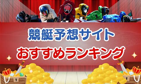【本物】優良の競艇予想サイトおすすめ人気ランキング！