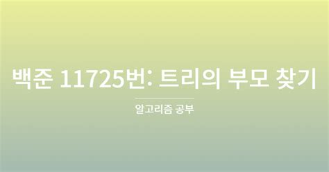 시리즈 Algorithm leetaekyu log