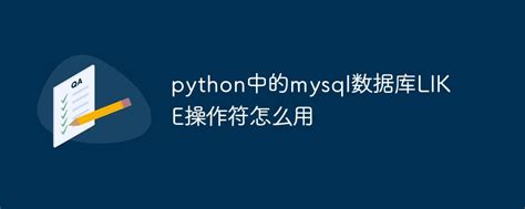 how to use the mysql database like operator in python mysql tutorial php cn