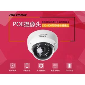 海康网络高清带POE半球 监控设备 广州顺联科技有限公司